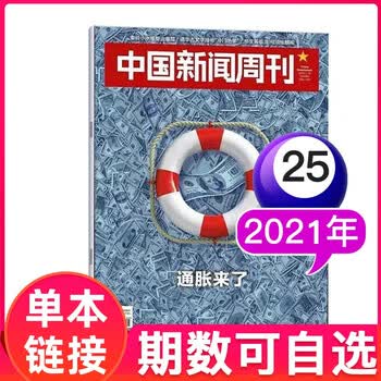 中国新闻周刊杂志2021年 单期可选 2021年第25期
