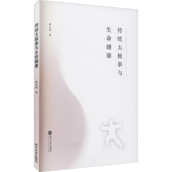 传统太极拳与生命健康 黄克刚  书籍