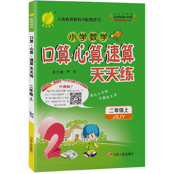 口算心算速算天天练 小学数学二年级上册苏教版(JSJY)计算练习册2021年秋季