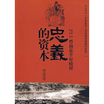 忠义的资本【正版图书，放心下单】
