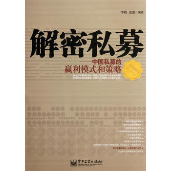 解密私募:中国私募的赢利模式和策略 李娟,张然【正版书】