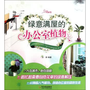 绿意满屋的办公室植物/如意生活馆