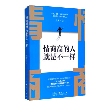 情商高的人就是不一样 化保力 著 9787502852900