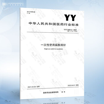 YY/T 0321.2-2021 一次性使用麻醉用针