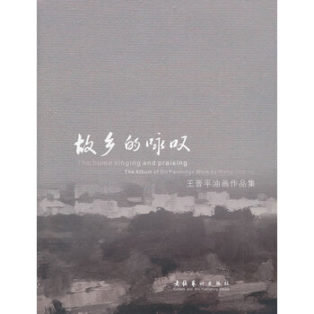 故乡的咏叹－王晋平油画作品集