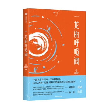 【刘慈欣推荐】龙的呼吸阀 未来事务管理局著 