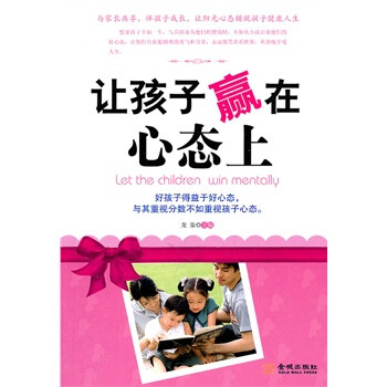 让孩子赢在心态上