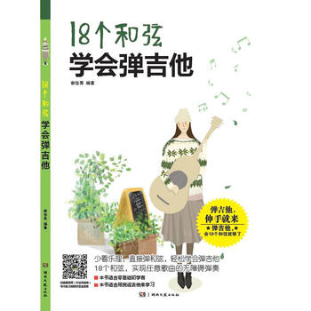 18个和弦学会弹吉他 谢佳亮