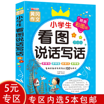 【5本包邮】黄冈作文： 小学生看图说话写话（精美彩图版）