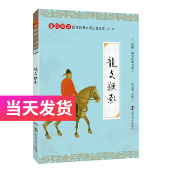 龙文鞭影大字注音版全文无删减 尚雅国学经典幼儿儿童版小学生通用启蒙书籍蒙学精华 南京大学出版社