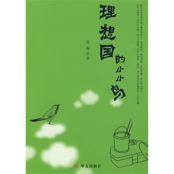 理想国的小小鸟