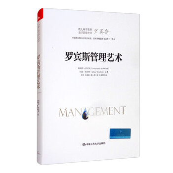 罗宾斯管理艺术（跟大师学管理）