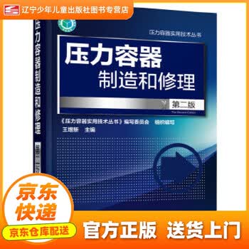 【自营京送 正版书籍】压力容器制造和修理(第二版) 王增新 化学工业出版社 97871222378
