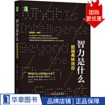 【正版特价】智力是什么：超越弗林效应 （新西兰）詹姆斯 弗林（James230982