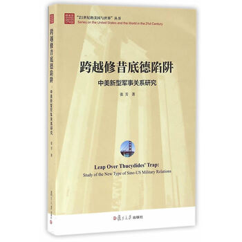 21世纪的美国与世界丛书·跨越修昔底德陷阱:中美新型军事关系研究 张芳　著 复旦大学出版社