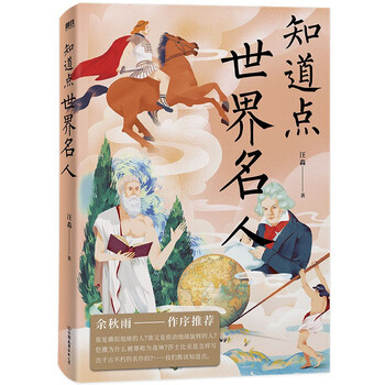 [正版图书]知道点世界名人