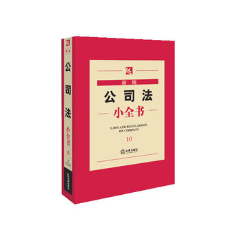 新编公司法小全书(10)