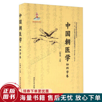 中国朝医学妇科学卷