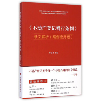 不动产登记暂行条例条文解析(案例应用版)
