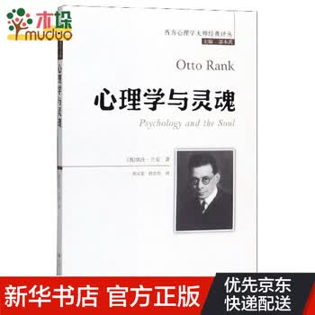 心理学与灵魂/西方心理学大师经典译丛