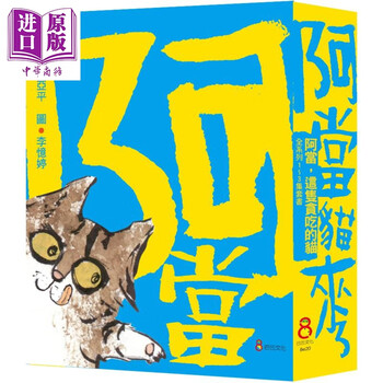 阿当 这只贪吃的猫 套书三册 港台原版 亚平 巴巴文化 儿童绘本