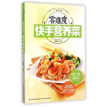零难度快手营养菜(一学就会)