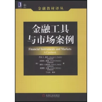 金融工具与市场案例