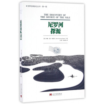 尼罗河探源/世界经典游记丛书