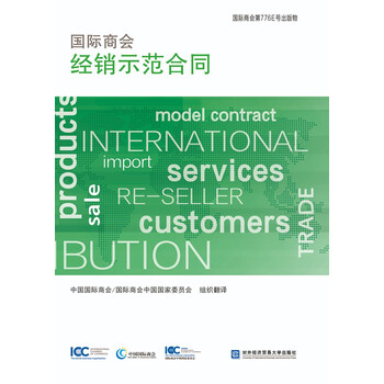 国际商会经销示范合同（汉文、英文）