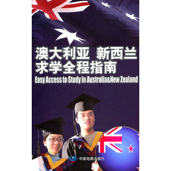 澳大利亚新西兰求学全程指南 中国地图出版社