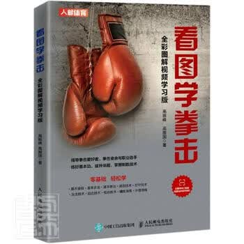 看图学拳击(全彩图解学习版)高振峰运动/健身9787115556127 拳击图解普通大众