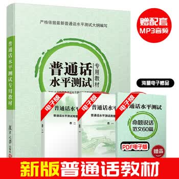 普通话水平测试专用教材2021适用二甲二乙一甲一乙教师资格播音员国版通用版9787309118476 国版普通话