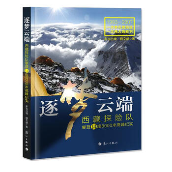 逐梦云端:西藏探险队攀登14座8000米高峰纪实