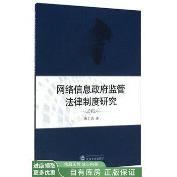 网络信息政府监管法律制度研究