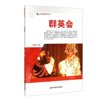红色爱国教育丛书：群英会