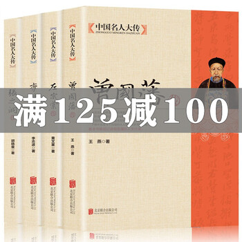 全4册【晚清四大名臣】曾国藩传+左宗棠传+李鸿章传+张之洞传 曾国藩家书家训正版清末历史