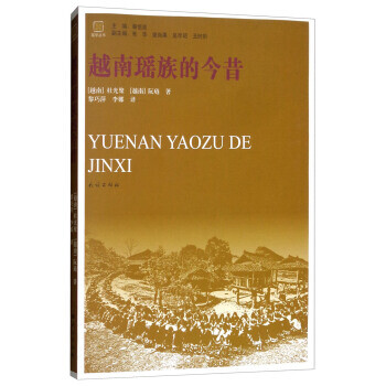 越南瑶族的今昔