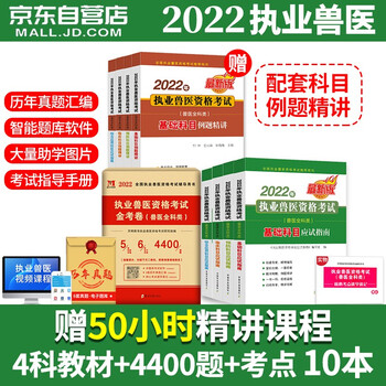 兽医资格证考试教材全科类 执业兽医资格考试用书2022 应试指南+例题精讲+全真模拟试卷9本套 基础临床预防综合应用4科目 2022年全国执业兽医师农业社官方正版