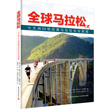 正版图书 全球马拉松—七大洲54场经典马拉松完全指南 豪格·琼斯 中国轻工业出版社 97875184