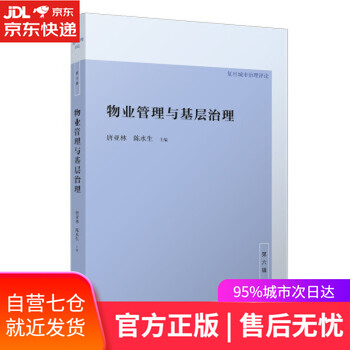 【正版图书】物业管理与基层治理 唐亚林，陈水生 著 复旦大学出版社 9787309157499
