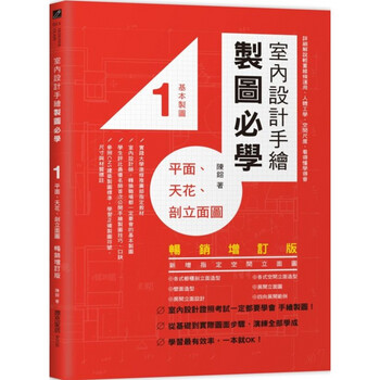 现货【外图台版】室内设计手绘制图必学. 1. 2版 / 陈镕作着 麦浩斯