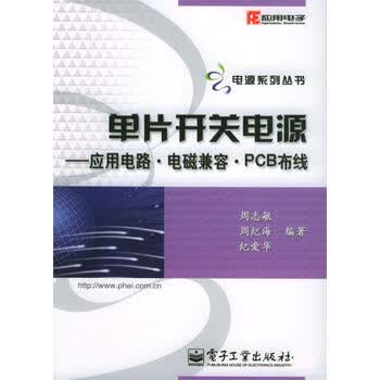 单片开关电源---应用电路电磁兼容PCB布线