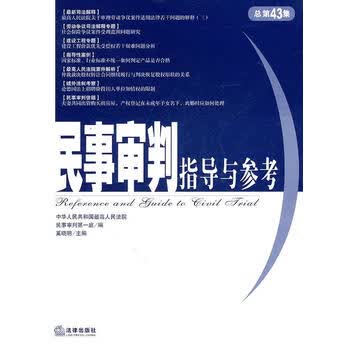 民事审判指导与参考