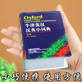 正版牛津英汉汉英小词典 袖珍软皮便携本牛津英语字典英汉汉英小词典英语自学入门工具书 英汉汉英小词典学