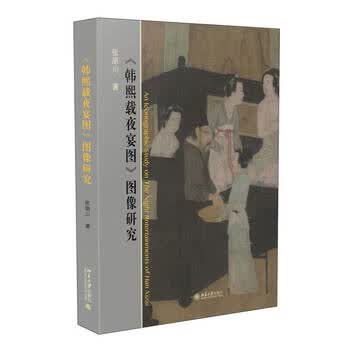 【正版图书】《韩熙载夜宴图》图像研究