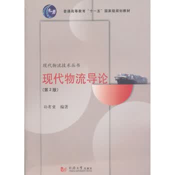 现代物流导论