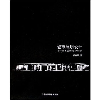 城市照明设计 郝洛西 著