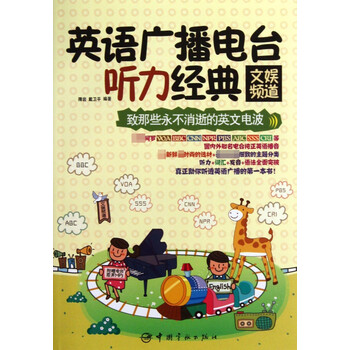 英语广播电台听力经典(附光盘文娱频道)