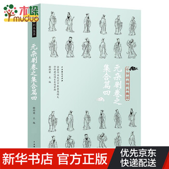 中华戏曲剧本集萃(元杂剧卷之集合篇4)