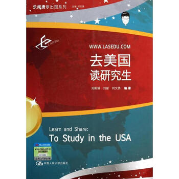 去美国读研究生 刘新娟,刘翟,刘文勇 著作 中国人民大学出版社 出国留学 新华文馨正版